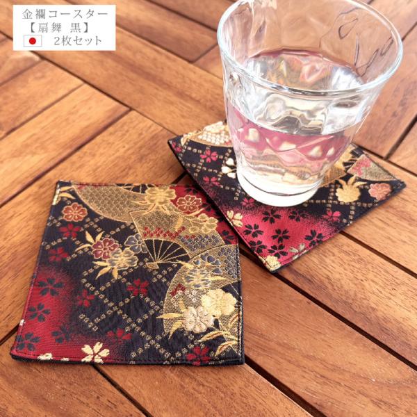 マシュールが厳選した豪華で高級な西陣織金襴を使用した和風コースター。日本土産にも最適。入り数：2枚セット素材：ポリエステル100％ (金襴)　/   裏：綿100%サイズ：約11cm×11cm　*四方抑えステッチだから丈夫で長持ち日本製【配...