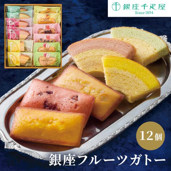 果汁を加えて仕上げた生地の２つの味が絶妙なフルーツクーヘン。フルーツのピューレで焼き上げたフルーツフィナンシェを詰合せました。♪♪ のしサービス無料にて承ります ♪♪■内容：銀座フルーツクーヘン(メロン＆ミルク・イチゴ＆ミルク・レモン＆はち...