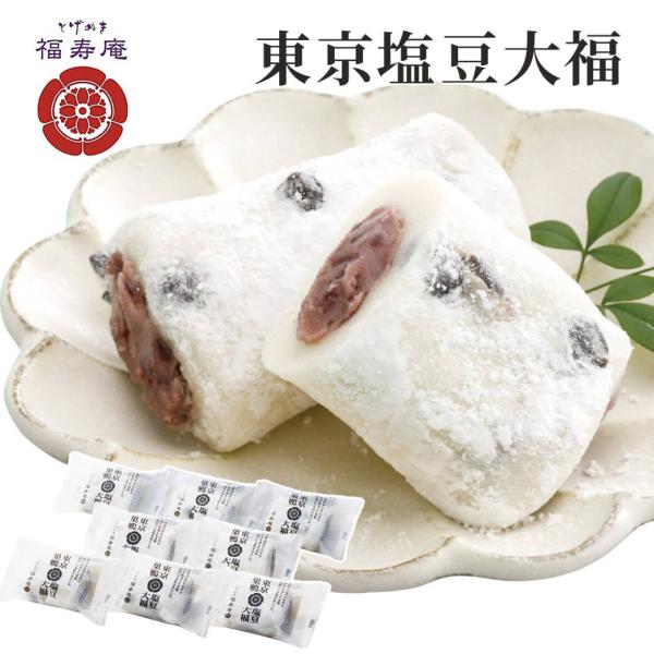 巣鴨とげぬき地蔵の門前に店を構える「福寿庵」から、職人が手間ひまかけて仕上げた東京塩豆大福をお届けします。ふっくらと炊き上げた小豆の甘みと、ほどよい塩気が絶妙なバランス。老若男女問わず喜ばれる、上品な和菓子ギフトです。【おすすめ用途】出産内...