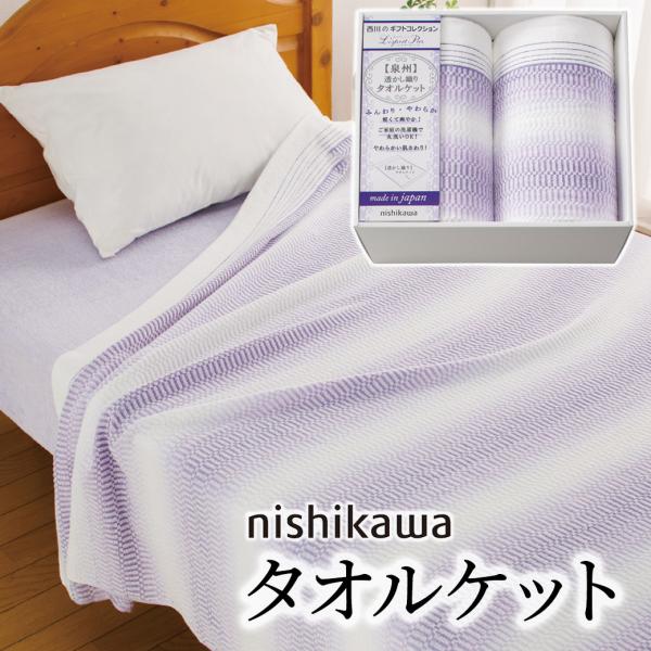 「nishikawa」ならではの品質で仕上げた、日本製のタオルシーツ・タオルケットシリーズです。しっかりと織り上げたタオルシーツは、やさしい肌ざわりで季節を問わず快適にお使いいただけます。タオルケットは凹凸感のある心地よい風合いが特徴で、自...