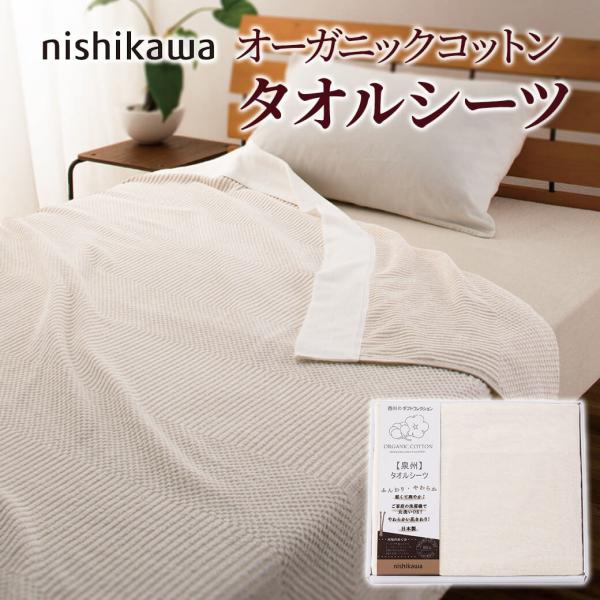 「nishikawa」のオーガニックコットンシリーズは、パイル部分にオーガニックコットン100％を使用した、肌ざわりのやさしい寝具ギフトです。自然素材ならではのやわらかな風合いと、毎日使いたくなる快適な使い心地が魅力。環境にも配慮した素材を...