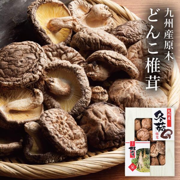 九州地方（大分・熊本・福岡など）の自然豊かな環境で育った九州産原木どんこ椎茸。清らかな水と澄んだ空気に恵まれた地で丁寧に栽培され、旨味と香りがぎゅっと凝縮されています。肉厚で歯ごたえのあるどんこ椎茸は、煮物や鍋料理はもちろん、だしを取るのに...