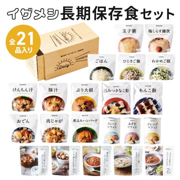 【商品詳細】おいしく食べる長期保存食「イザメシ」は、災害時に備えた長期保存食です。主食やおかず、スイーツなど豊富なメニューを取り揃えました。非常食としてはもちろん、普段の食事に取り入れるローリングストックにもおすすめ。大切な方へ贈る防災ギフ...