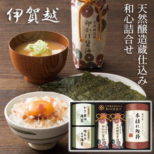 昔ながらの天然蔵でじっくりと熟成させた、深みのある味わいの醤油を中心に、香り高い本枯れ鰹節や、旨みたっぷりの味付け海苔を詰め合わせた「和心詰合せ」シリーズ。 天然醸造の醤油は時間をかけて丁寧に熟成されており、素材の旨みを引き立てるまろやかな...