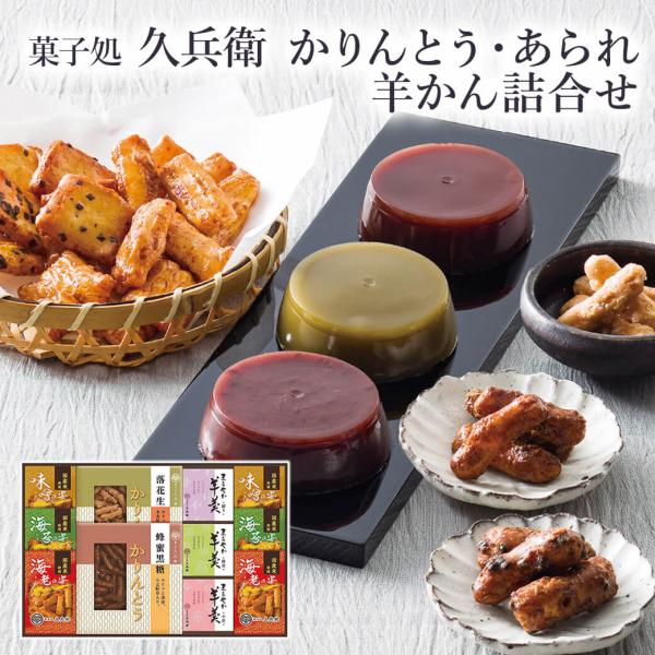 昔ながらの素朴な味わいを大切にした「菓子処 久兵衛」の和菓子詰合せ。カリッと香ばしいかりんとう、国産米だけで仕上げた風味豊かなあられ、そして四季を問わず楽しめるまろやかな羊かん。それぞれの美味しさを一度に味わえる贅沢な詰め合わせです。お茶や...