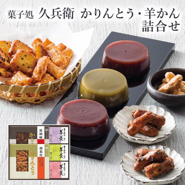 昔ながらの素朴な味わいを大切にした「菓子処 久兵衛」の和菓子詰合せ。カリッと香ばしいかりんとう、四季を問わず楽しめるまろやかな羊かん。それぞれの美味しさを一度に味わえる贅沢な詰め合わせです。お茶やコーヒーとの相性も抜群で、ご自宅用はもちろん...