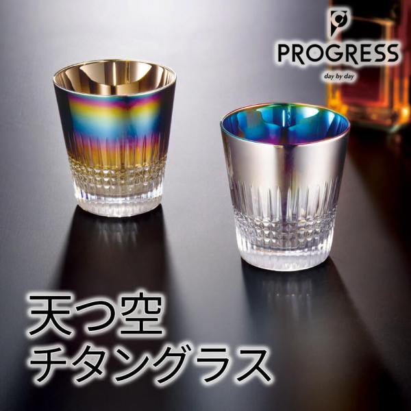 「PROGRESS 天つ空 チタングラス」は、宇宙開発技術と日本の伝統工芸が融合した、味わいと美しさを兼ね備えたグラスウェア。高純度チタンをナノレベルでコーティングし、飲み物の雑味を抑え、まろやかな口当たりを実現。日本製の桐箱に収められてお...