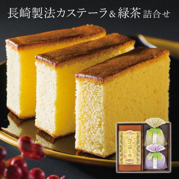 昔ながらの製法で焼き上げた「長崎カステラ」と、香ばしい緑茶を組み合わせた上品な和の詰合せ。熟練職人が丁寧に焼き上げたカステラは、卵の風味と甘みが広がるやさしい味わい。香ばしい「ほうじ茶」や、抹茶の旨みと玄米の香りが調和した「抹茶入玄米茶」な...