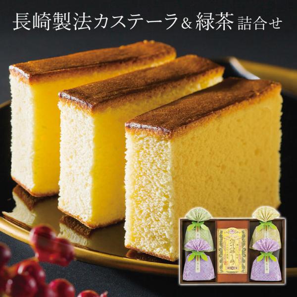 昔ながらの製法で焼き上げた「長崎カステラ」と、香ばしい緑茶を組み合わせた上品な和の詰合せ。熟練職人が丁寧に焼き上げたカステラは、卵の風味と甘みが広がるやさしい味わい。香ばしい「ほうじ茶」や、抹茶の旨みと玄米の香りが調和した「抹茶入玄米茶」、...