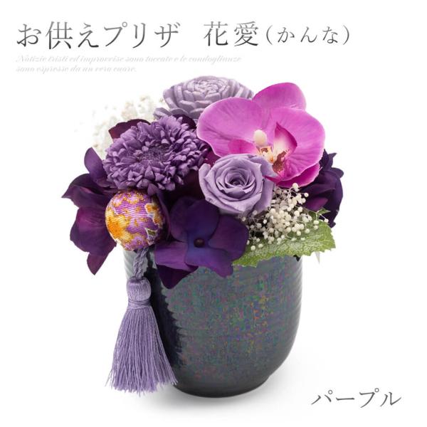 お供えプリザーブドフラワー「花愛（かんな） パープル 」【商品説明】菊やバラ・胡蝶蘭など紫系のお花をアレンジした、お供え用フラワーギフトです。和モダンな佇まいはリビングや仏間など置く場所を選ばず、インテリア性と上品さを兼ね備えています。【主...