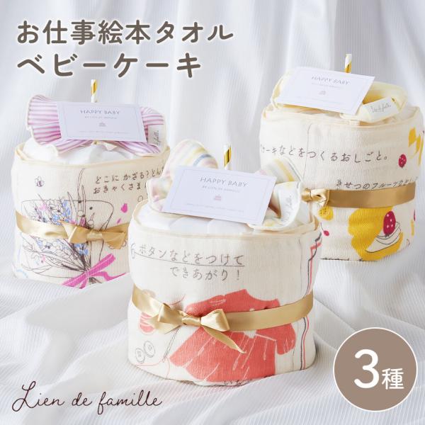 【商品説明】たたむと絵本になる絵本タオルと、育児の必需品おむつ、ミニハンカチがセットになったおむつケーキが新登場！ママデザイナーが手掛けるベビーグッズブランド「Lien de famille」ならではのくすみカラーとデザイン性。ベビーが快適...