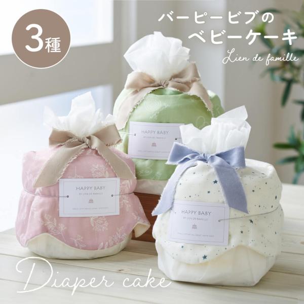 【商品説明】人気の3wayバーピービブとおむつがセットになったベビーケーキです。ベビーグッズブランド「Lien de famille」の商品らしい、やさしい色合いところんとしたフォルムが人気。バーピービブは「お口拭きやお手拭きとして」「吐き...