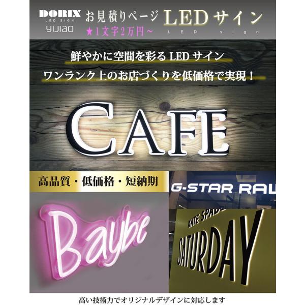 爆買 ＬＥＤサイン （一文字２万円/税別より　要御見積ページ）（ドリックス）店舗看板　ＬＥＤ照明　店舗備品　オリジナルロゴ　ネオンサイン　低価格　おしゃれな照明レターサイン　金属　アクリル　発光　イメージアップＬＥＤサイン （御見積専用ペー...