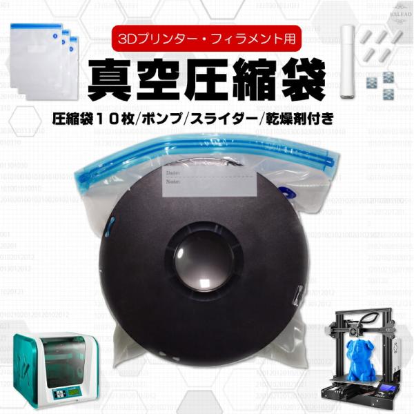 フィラメント用の真空圧縮袋です。真空パックといえば真空パック機などが必要かと思われがちですがこちらの商品は必要ありません！手動ポンプですばやく簡単にフィラメントを圧縮ししっかり保存する事ができます。フィラメントは湿気に弱いので空気中の水分を...