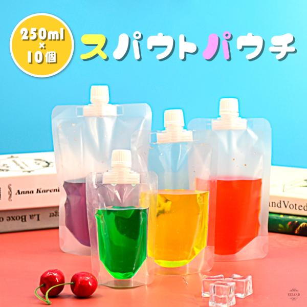 スパウトパウチの容器２５０ml１０個セットです。開封した事が分かるバージンキャップ付き♪ 〜３つのPOINT〜  ・温＆冷OK沸騰した１００度のお湯で湯煎できます。冷凍庫保存ok!!-４０度にも耐えれます。   ・お店で自家製ドリンク等を販...