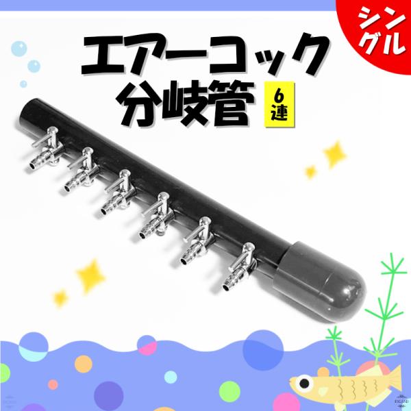 この製品は、浄化槽エアーポンプ(ブロワー)のエアーをアクアリウム水槽や水耕栽培用エアーチューブ（4mm）に6連分岐し、それぞれのエアー調整が可能です。屋内での使用はもちろん、屋外での使用にも耐えられるよう、特に耐久性に優れたHI-VP-13...