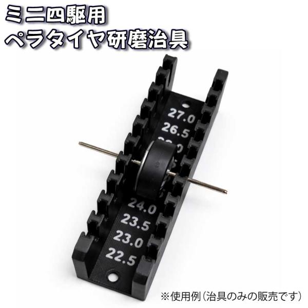 【商品名】ミニ四駆用 ペラタイヤ加工治具（PLA製）【本体サイズ】約10.5×2.9×4cm【対応サイズ】タイヤ径22.5〜27.0mm／ベアリング外径6mm×厚さ2.5mm【素材】PLA樹脂（3Dプリンター製）【重量】約50gミニ四駆のペ...