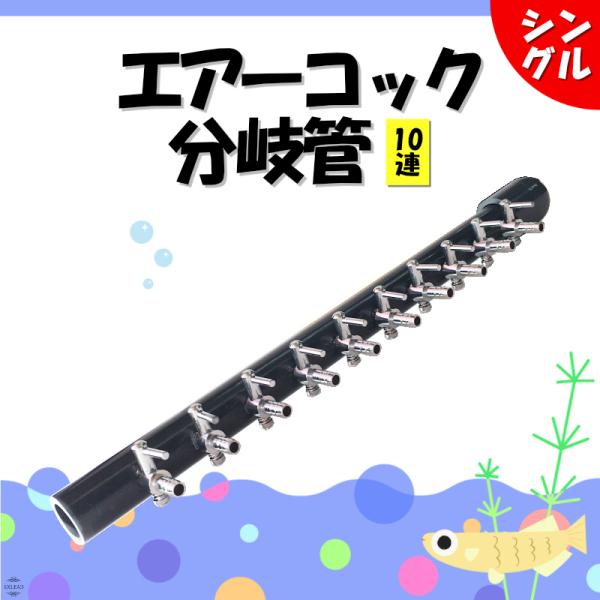 この製品は、浄化槽エアーポンプ(ブロワー)のエアーをアクアリウム水槽や水耕栽培用エアーチューブ（4mm）に10連分岐し、それぞれのエアー調整が可能です。屋内での使用はもちろん、屋外での使用にも耐えられるよう、特に耐久性に優れたHI-VP-1...