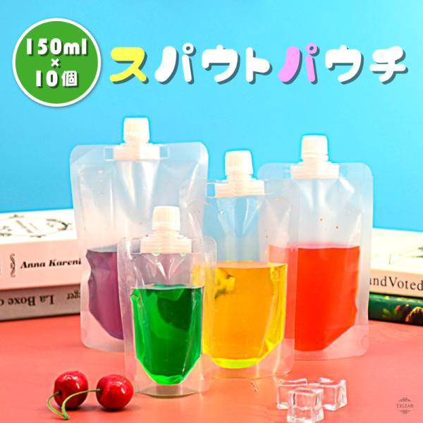 スパウトパウチの容器１５０ml１０個セットです。開封した事が分かるバージンキャップ付き♪ 〜３つのPOINT〜  ・温＆冷OK沸騰した１００度のお湯で湯煎できます。冷凍庫保存ok!!-４０度にも耐えれます。   ・お店で自家製ドリンク等を販...