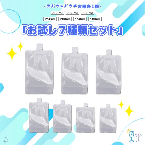 スパウトパウチの容器、色んな容量お試し７種類セット！！！開封した事が分かるバージンキャップ付き♪ 〜３つのPOINT〜  ・温＆冷OK沸騰した１００度のお湯で湯煎できます。冷凍庫保存ok!!-４０度にも耐えれます。   ・お店で自家製ドリン...