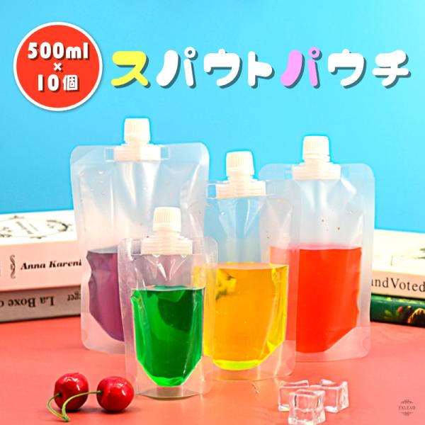 スパウトパウチの容器５００ml１０個セットです。開封した事が分かるバージンキャップ付き♪ 〜３つのPOINT〜  ・温＆冷OK沸騰した１００度のお湯で湯煎できます。冷凍庫保存ok!!-４０度にも耐えれます。   ・お店で自家製ドリンク等を販...