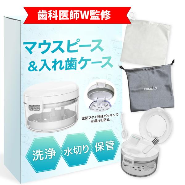 【歯科医師＆矯正歯科医師W監修】入れ歯ケース・マウスピースケース・洗浄ケースとして使える、清潔保管に最適な携帯用ケース。密封構造で水漏れ防止。洗浄剤も使用OK。旅行・入院・外出先や持ち運びにも安心。■特長・入れ歯やマウスピースの洗浄・保管が...