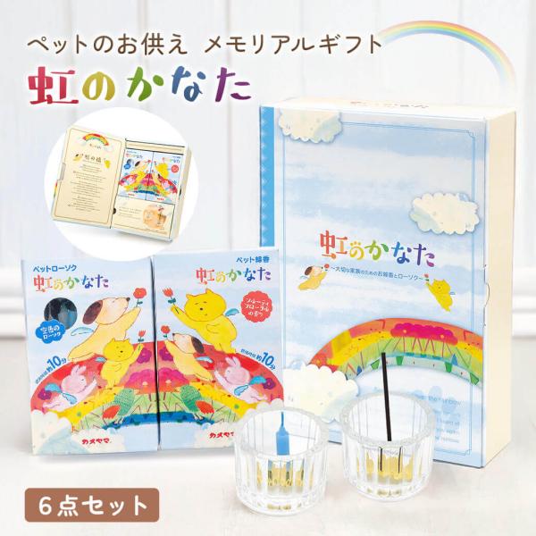【商品説明】大切なご家族であるペットを亡くされた方へ贈る、ペット供養のお供え用ギフトセットです。ローソク、お線香、ローソク立てや器など、ペット供養に必要なアイテム、ペット仏具がセットになっています。【主な用途】ペット葬・お通夜・ご葬儀・法要...