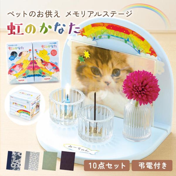 【商品説明】大切なご家族であるペットを亡くされた方へ贈る、ペット供養のお供え用ギフトセットです。祭壇ステージ、ローソク、お線香、ローソク立てや器など、ペット供養に必要なアイテム、ペット仏具がオールインワンセットになっています。布張りカードは...