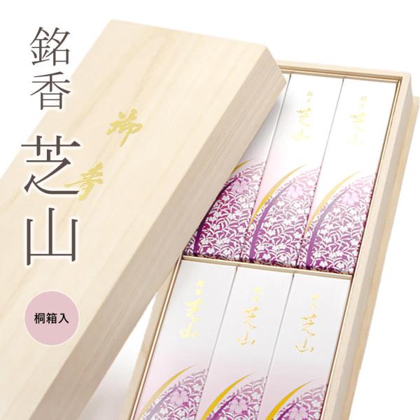 「線香　銘香芝山」(電報なし) 【商品説明】春の野山を彩る芝桜のはんなりとした風情を漂わせる白檀とフローラルのゆかしい香りです。贈る方の「思い届ける　こころ伝える」日本香堂のご進物用お線香です。【主な用途】お通夜・ご葬儀・告別式などの弔事の...