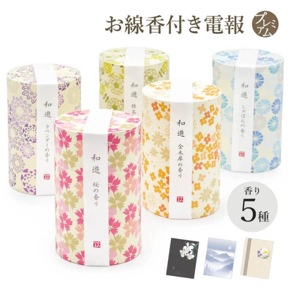 線香「和遊」と「プレミアムカード電報」のセット【商品説明】和モダンで上品なデザインが特徴の「和遊」シリーズのお線香です。「桜」「ラベンダー」「緑茶」「金木犀」「しゃぼん」の香りの五種類。和柄のパッケージは小物入れとしてもご利用いただけます。...
