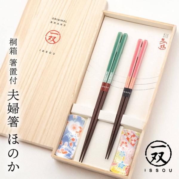 【商品説明】桐箱入りの夫婦箸＆箸置きギフトセット。若狭の箸職人手作りの、滑らかな漆塗り仕上げの手触りが特長。箸置きは桜や七宝など日本の伝統のモチーフが華やか。一双オリジナル桐箱入りで高級感もあり、ご結婚祝い、ご両親への贈り物、記念日のプレゼ...