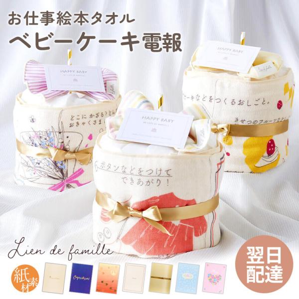 【商品説明】絵本タオルと育児の必需品おむつ、ミニハンカチがセットになったおむつケーキ。ベビーグッズブランド「Lien de famille」ならではのデザイン。「お仕事絵本タオル」は、様々なお仕事をプロの監修付きでリアルに解説。ブランケット...