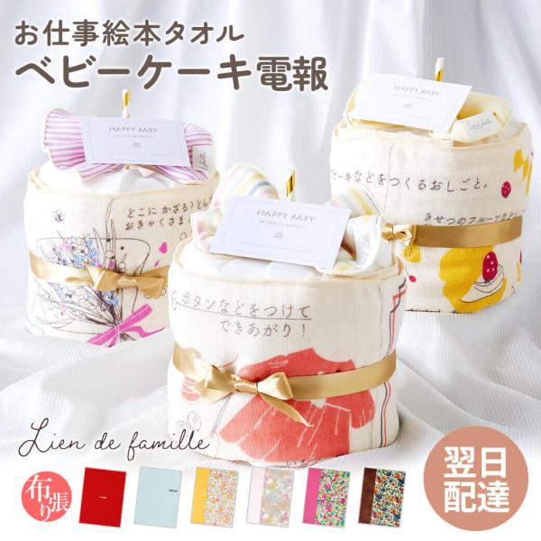 【商品説明】絵本タオルと育児の必需品おむつ、ミニハンカチがセットになったおむつケーキ。ベビーグッズブランド「Lien de famille」ならではのデザイン。「お仕事絵本タオル」は、様々なお仕事をプロの監修付きでリアルに解説。ブランケット...