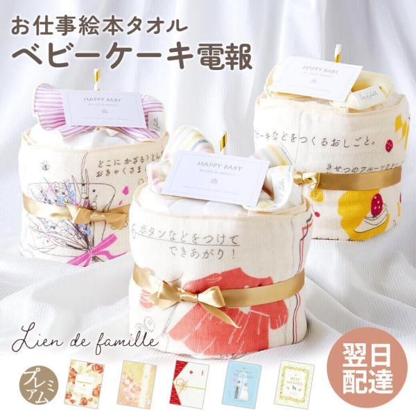 【商品説明】絵本タオルと育児の必需品おむつ、ミニハンカチがセットになったおむつケーキ。ベビーグッズブランド「Lien de famille」ならではのデザイン。「お仕事絵本タオル」は、様々なお仕事をプロの監修付きでリアルに解説。ブランケット...