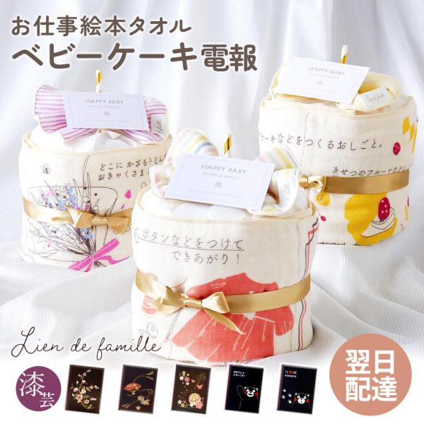 【商品説明】絵本タオルと育児の必需品おむつ、ミニハンカチがセットになったおむつケーキ。ベビーグッズブランド「Lien de famille」ならではのデザイン。「お仕事絵本タオル」は、様々なお仕事をプロの監修付きでリアルに解説。ブランケット...