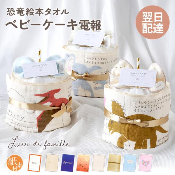【商品説明】絵本タオルと育児の必需品おむつ、ミニハンカチがセットになったおむつケーキ。ベビーグッズブランド「Lien de famille」ならではのデザイン。「恐竜絵本タオル」は、図鑑のように恐竜の秘密や仕組みを正しく学べる内容です。「テ...
