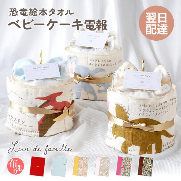 【商品説明】絵本タオルと育児の必需品おむつ、ミニハンカチがセットになったおむつケーキ。ベビーグッズブランド「Lien de famille」ならではのデザイン。「恐竜絵本タオル」は、図鑑のように恐竜の秘密や仕組みを正しく学べる内容です。「テ...