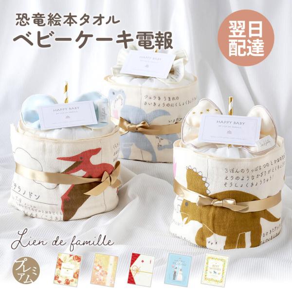 【商品説明】絵本タオルと育児の必需品おむつ、ミニハンカチがセットになったおむつケーキ。ベビーグッズブランド「Lien de famille」ならではのデザイン。「恐竜絵本タオル」は、図鑑のように恐竜の秘密や仕組みを正しく学べる内容です。「テ...
