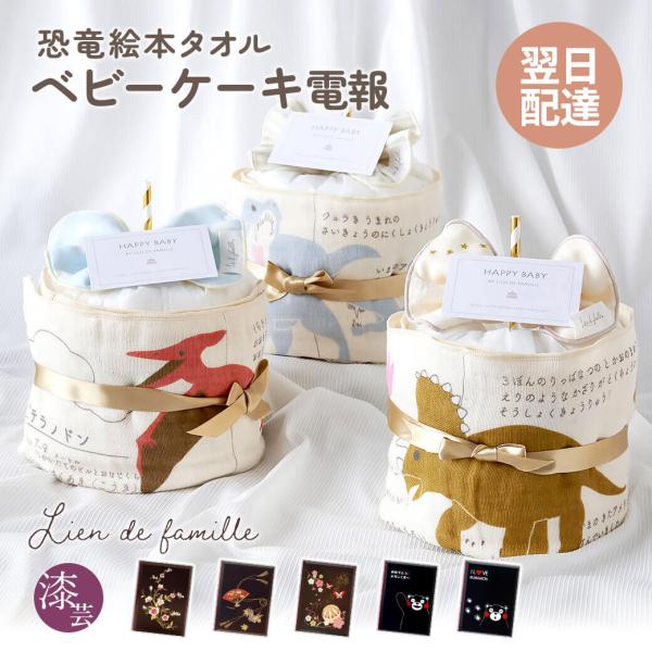 【商品説明】絵本タオルと育児の必需品おむつ、ミニハンカチがセットになったおむつケーキ。ベビーグッズブランド「Lien de famille」ならではのデザイン。「恐竜絵本タオル」は、図鑑のように恐竜の秘密や仕組みを正しく学べる内容です。「テ...
