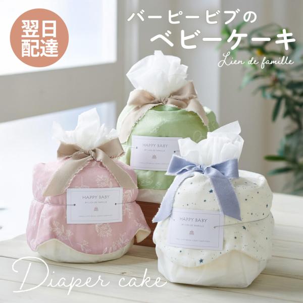 【商品説明】人気の3wayバーピービブとおむつがセットになったベビーケーキです。ベビーグッズブランド「Lien de famille」の商品らしい、やさしい色合いところんとしたフォルムが人気。バーピービブは「お口拭きやお手拭きとして」「吐き...