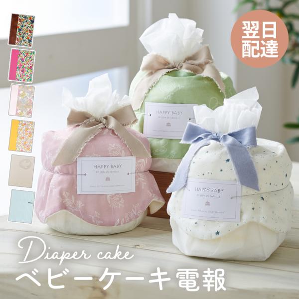 【商品説明】人気の3wayバーピービブとおむつがセットになったベビーケーキです。ベビーグッズブランド「Lien de famille」の商品らしい、やさしい色合いところんとしたフォルムが人気。バーピービブは「お口拭きやお手拭きとして」「吐き...