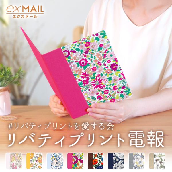 【リバティプリント電報の特徴】英国のリバティプリントの布地を使用したオシャレでかわいい電報台紙。明るく華やかな洋風のカラフルな花柄で彩られた、もらって嬉しいきれいで素敵な印象のメッセージカード。【電報屋のエクスメールの特徴】文字数料金がない...