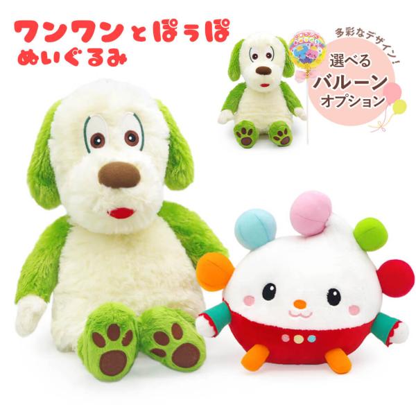 【商品説明】小さな子ども達に大人気のテレビ番組「いないいないばあっ！」のワンワンと、新キャラクター「ぽぅぽ」のぬいぐるみ。選べるスティックバルーンを追加すれば、特別感のあるバルーンギフトとして贈れます。【主な用途】自分用として人気の可愛いぬ...