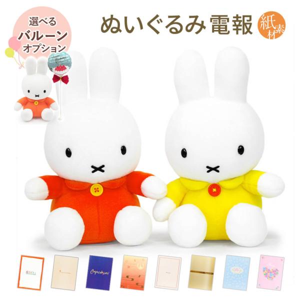 かわいすぎる！元気なビタミンカラーのミッフィーちゃんぬいぐるみ☆選べるバルーンを追加すれば、華やかで特別感のあるバルーンギフトに。紙素材カードは、色鮮やかなデザインの祝電・一般電報用カード台紙。季節の挨拶、お見舞いなどの一般電報に利用しやす...