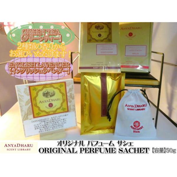 ANYADHARU　オリジナル パフューム サシェ【50ｇ/香り2種】パフュームサシェは、ドライフラワー、スパイスその他自然の素材を詰めた小さな布製ポーチでさまざまな種類のオイルを調合し心地よい香りを数か月持続させます。◆内容量：50ｇ◆サ...
