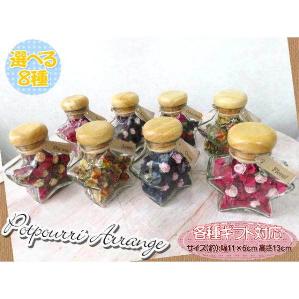 ポプリ　星型ガラス瓶アレンジ【香り8種】微笑みの国 タイで作られたポプリを星型のガラス瓶に詰めたアレンジです！心地よい香りがふんわりとお部屋に広がります。ギフトにもおすすめです♪●本品は食べられません。●高温多湿を避け、お子様の手の届かない...