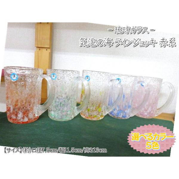 気泡の海 ラインジョッキ 赤系【カラー5種】5色よりお選びいただけます。無数の気泡が美しい♪たっぷり飲める大きめジョッキです。テーブルの上を上品に華やかに彩ります。沖縄の色のあふれる自然、雰囲気、おおらかさを感じていただけるような素敵なグラ...