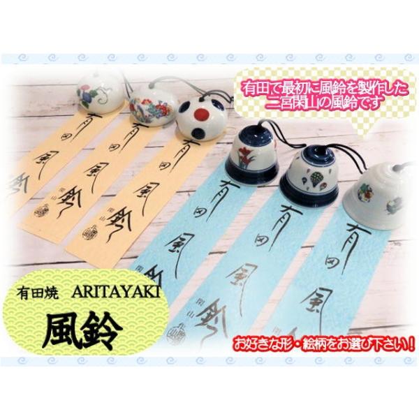 有田焼の磁器で作られた風鈴です。形はベル型・丸型の二種類でそれぞれ3種類の柄からお選びいただけます。贈り物にもおすすめです♪※『有田風鈴』と書かれた紙の色は掲載写真と異なる場合がございます。　オレンジ・ブルーのどちらかでご用意いたします。有...