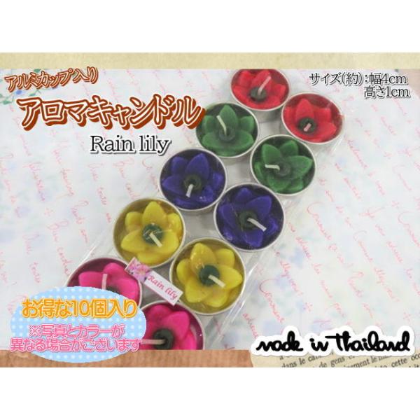アルミカップ入りキャンドル　Rain lily レインリリー 10個セットレインリリーの形のカラフルで可愛いアルミカップ入りキャンドルです。エスニックな香りと雰囲気の小さなアロマキャンドル。アロマの香りに包まれながら、揺らめく炎の灯りをお楽...