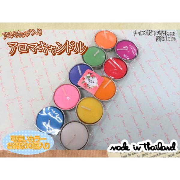 アルミカップ入りキャンドル　10個セットカラフルで可愛いアルミカップ入りキャンドルです。アロマの香りに包まれながら、揺らめく炎の灯りをお楽しみ下さい。※食べ物ではありません。※火気をご使用の際は、次のことにご注意ください。・炎の上や周りにカ...